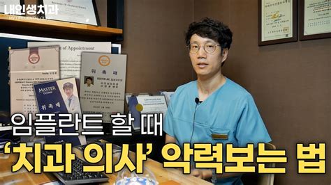 임플란트 할때 잘하는 치과 의사 약력보는 법 임상지도 치과의사가 알려주는 팁 Youtube