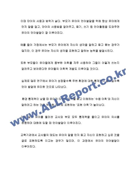 유아의 언어발달과 관련된 말하기 듣기 읽기 쓰기와 같이 자극할 수 있는 다양한 요인들에는 어떤 것들이 있는지 탐색하고 실제 교육 사례가 있다면 서술해보시오기타감상서평감상