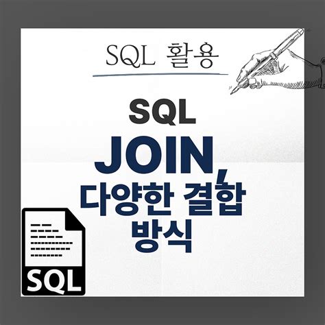 sql 활용 join과 다양한 결합 방식