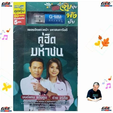 Gmm คู่ฮิตมหาชน มนต์แคน ต่าย G 1865017 Usbเพลง Mp3 80 เพลง แกรมมี่ เพลงusb Shopee Thailand