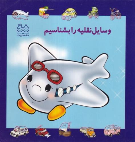 خرید کتاب وسایل نقلیه را بشناسیم از نشر خانه ادبیات