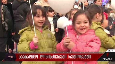 საახალწლო ღონისძიებები რეგიონებში Youtube