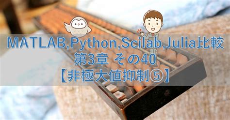 Matlabpythonscilabjulia比較 第3章 その40【非極大値抑制⑤】 シミュレーションの世界に引きこもる部屋