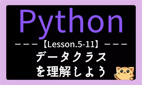 【python】データクラス入門｜基本とdataclassデコレーターの使い方解説