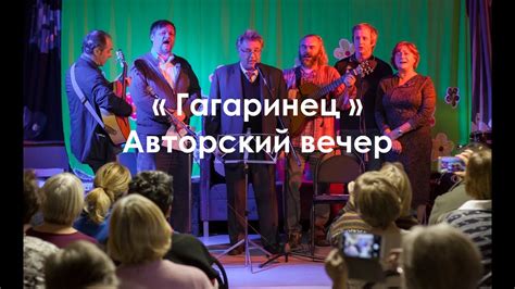 Авторский вечер бардовской песни Досуговый центр Гагаринец 22 11 2019 Youtube
