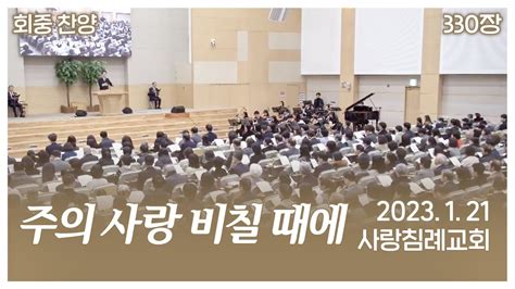 회중 찬양 주의 사랑 비칠 때에 330장 사랑침례교회 찬양 2023 1 21 Youtube