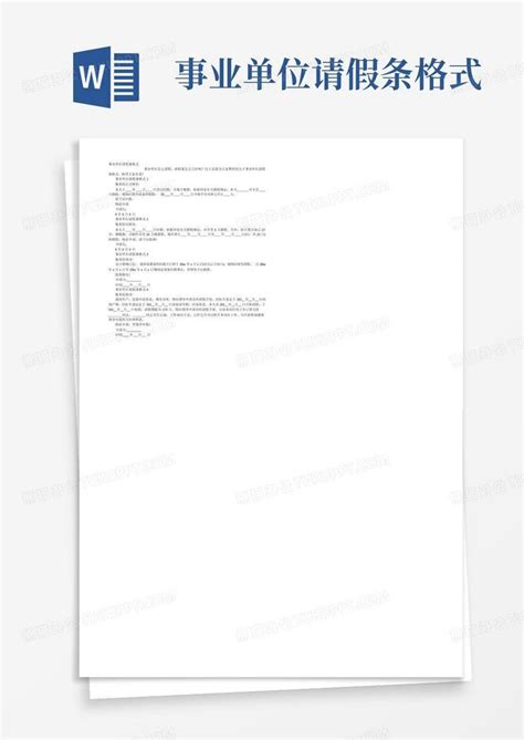 事业单位请假条格式Word模板下载 编号lobbdxmk 熊猫办公