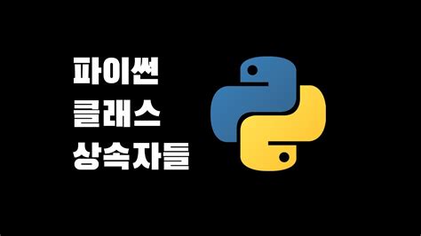 파이썬 Python 클래스와 상속 YouTube
