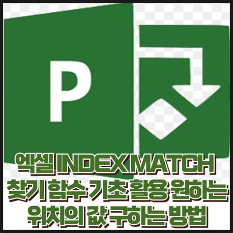 엑셀 Index Match 찾기 함수 기초 인덱스 매치 활용해 원하는 위치의 값 구하는 방법 네이버 블로그