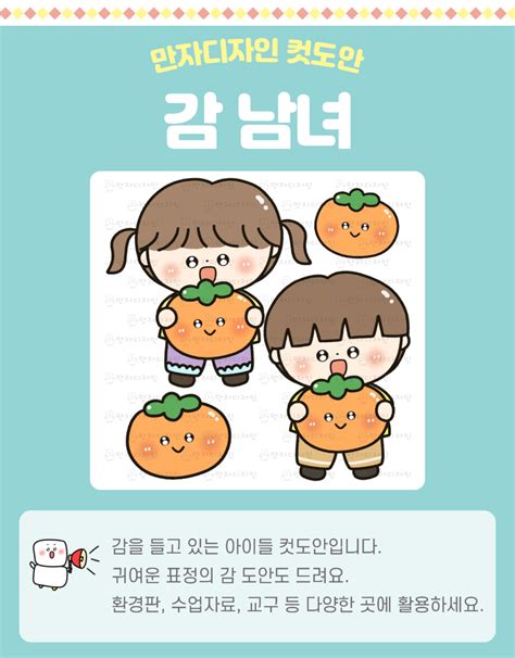 만자디자인 가을 [컷도안] 감 남녀 유치원 어린이집 요양시설 교실환경구성