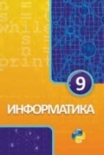Учебник по информатике 9 класс скачать бесплатно