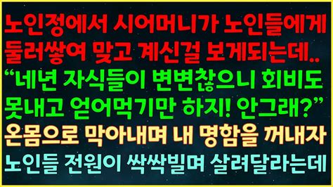 반전신청사연 노인정에서 시모가 노인들에게 맞고 계신걸 보는데 네년 자식들이 변변찮으니 얻어먹기만 하지” 시모를 온몸으로 막으며 내 명함 꺼내자 전원 싹싹빌며 살려