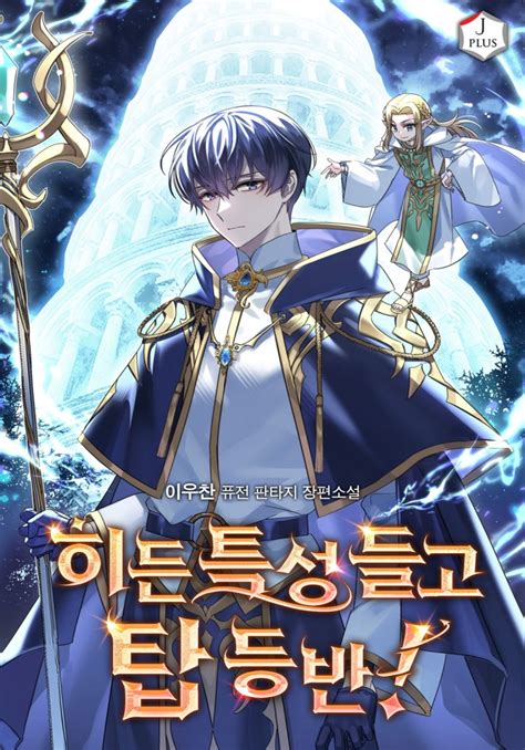 히든 특성 들고 탑 등반 웹소설 카카오페이지