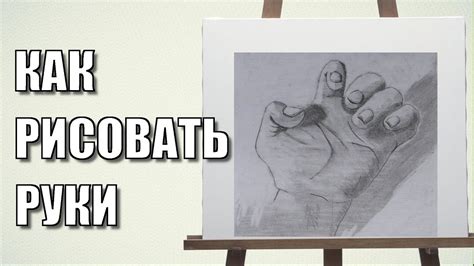 Как рисовать руки карандашом при помощи картинной плоскости и видоискателя Youtube