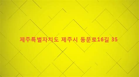 제주특별자치도 제주시 일도이동 988 25 동문로16길 35 1