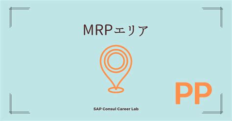SAP PPにおけるMRPエリアの役割と使い方 SAPコンサル キャリアラボ