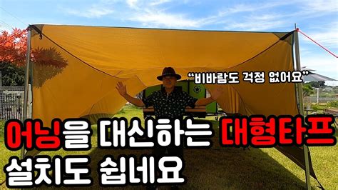 대형타프설치 어렵지 않습니다 Youtube