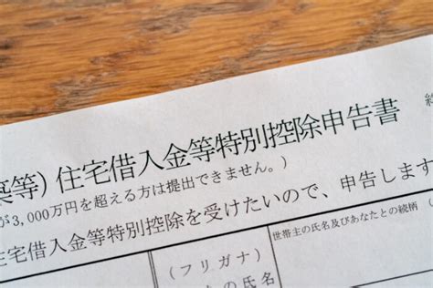 年末調整で必要！住宅借入金等特別控除申告書の書き方や手続きの方法を解説 フリーダムな暮らし
