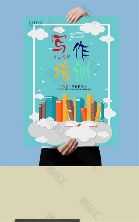 作文写作培训班招生海报 图品汇