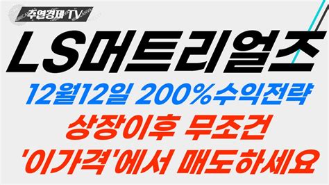 Ls머트리얼즈 주가전망 12월12일 200 수익전략 단타구간까지 정해드립니다 상장이후 무조건 이가격에서 매도하세요 Youtube