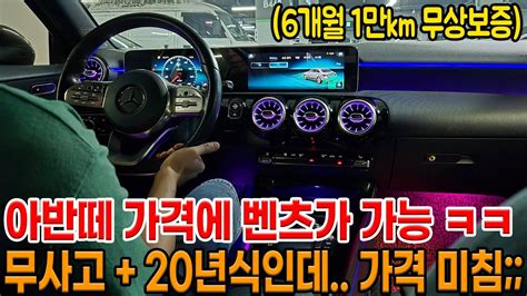 벤츠는 중고라초 사야 개이득 20년식 사고 없는데 이 가격 킬로수 짱짱하고 엠비언트 옵션에 진짜 이 가격에 이 감성 절대 안 나옵니다 Youtube