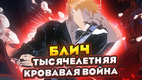 Блич Прощание за 5 Минут смотреть видео онлайн от «selen в хорошем качестве опубликованное