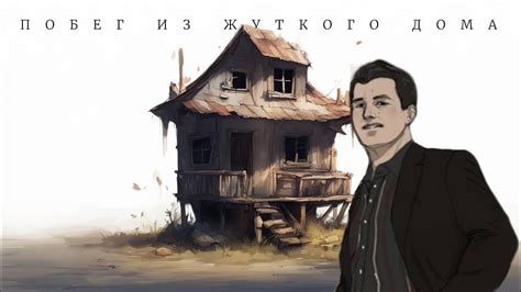 ПОБЕГ ИЗ ЖУТКОГО ДОМА Ничего жуткого кроме озвучки Youtube