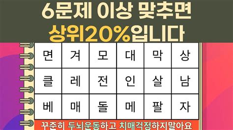 6문제이상 맞추면 상위20입니다 숨은단어찾기단어퀴즈퀴즈치매예방치매테스트낱말퀴즈 관찰력 집중력 두뇌운동 뇌활성화뇌건강 100세6070대