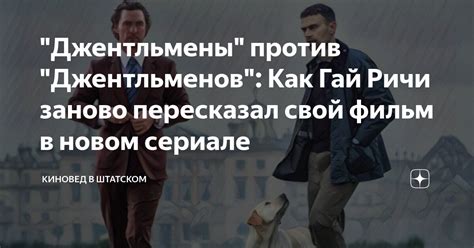 Джентльмены против Джентльменов Как Гай Ричи заново пересказал свой фильм в новом сериале
