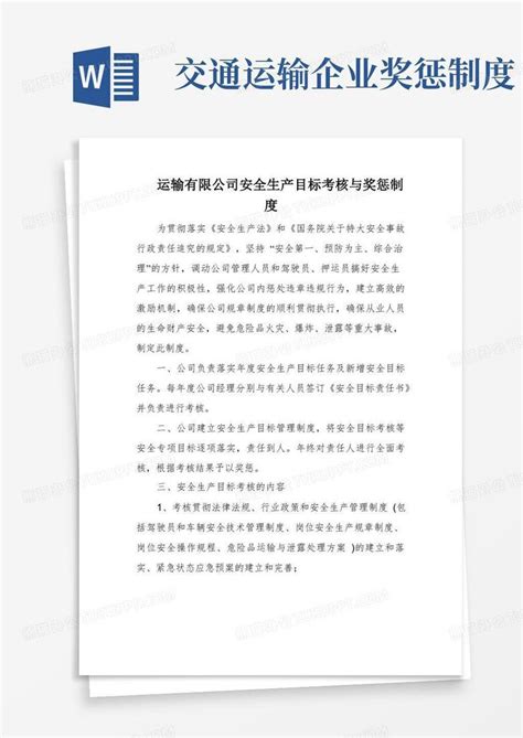 运输有限公司安全生产目标考核与奖惩制度word模板下载编号qdnodvom熊猫办公