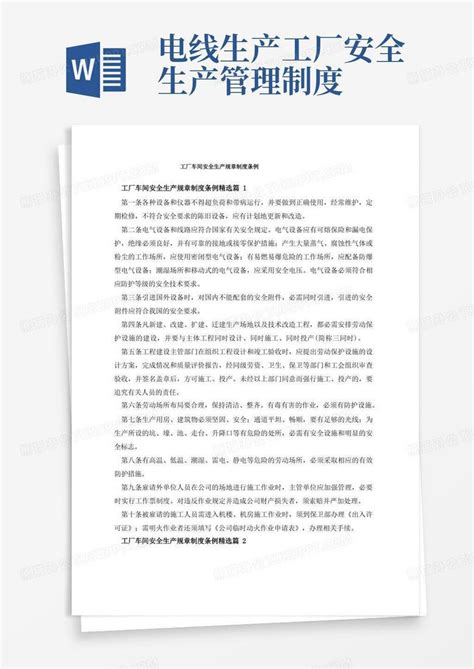 工厂车间安全生产规章制度条例word模板下载熊猫办公