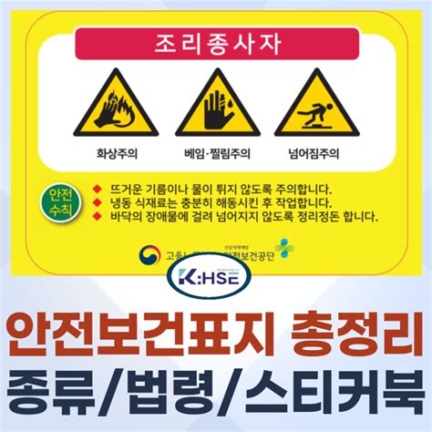 [khse] 산업안전보건표지 총정리 종류 색상 법령 표지판 주의사항 과태료 스티커북 네이버 블로그