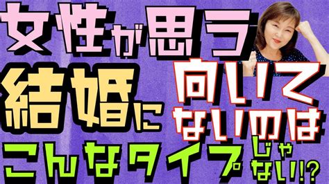 女性が思う 結婚に向いてないのはこんなタイプじゃない Ibj 婚活 結婚相談所 結婚 男性婚活 Youtube