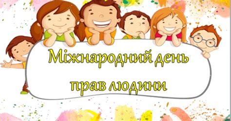 Міжнародний день прав людини 10 грудня Презентація Виховна робота