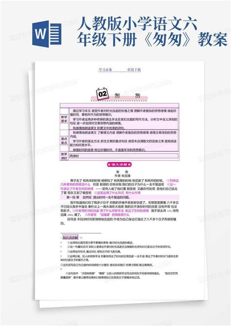 人教版小学语文六年级下册《 匆匆》教案word模板下载编号qxrzxymr熊猫办公