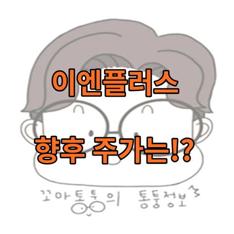 이엔플러스 주가 전망 매수 매도 시점