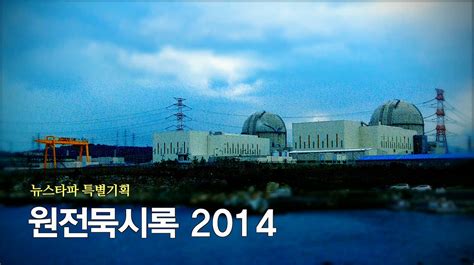 원전 묵시록 2014 방사성 폐기물 ‘무방비 배출 확인