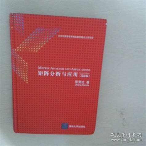 矩阵分析与应用第2版 张贤达 著 孔夫子旧书网