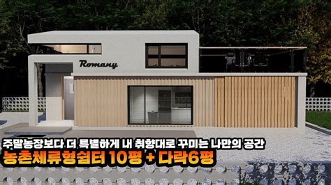 농촌체류형쉼터 로마니 10평다락6평 농촌체류형쉼터 카페건축 오피스건축 풀빌라 펜션건축 설계 시공 Youtube