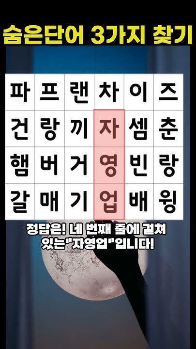 뇌 건강을 위한 퀴즈 숨은 단어 찾기 도전 치매예방 두뇌건강 숨은단어찾기 두뇌훈련 기억력향상 브레인게임 집중력향상 퍼즐게임 단어퀴즈 건강한습관 노인