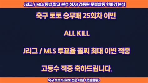축구 토토 승무패 25회차 이변 경기 올킬 적중j리그 Mls 분석에서도 검증된 풋볼살롱 현미경 분석축구 토토 승무패승무패 26회차축구 승무패 26회차프로토축구