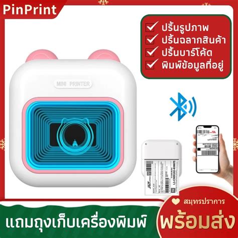 Pinprint เครื่องปริ้นพกพา Mini Printer ไร้หมึก พิมพ์ที่อยู่ รูปภาพ ไฟล์ บาร์โค้ด แถมกระดาษสติกเก