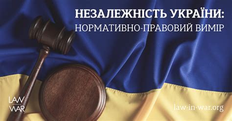 Незалежність України нормативно правовий вимір Право в умовах війни