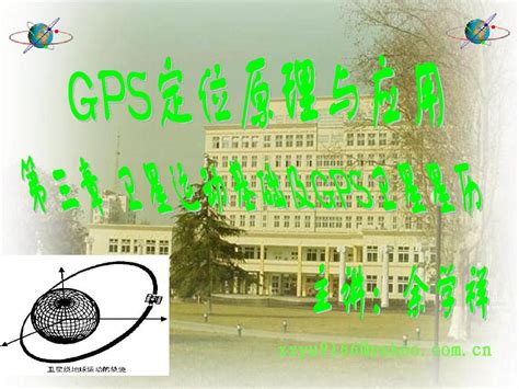Gps定位原理与应用 第三章 卫星运动基础及gps卫星星历 皮皮虾