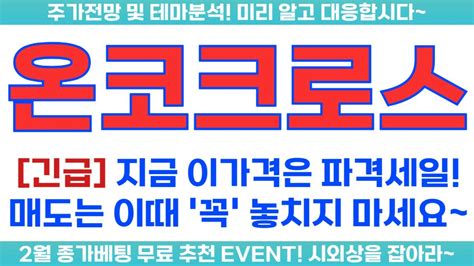 온코크로스 전망 특징주 뉴스에도 잘보면 호재가 숨어있죠차트분석과 매매타점까지 Youtube