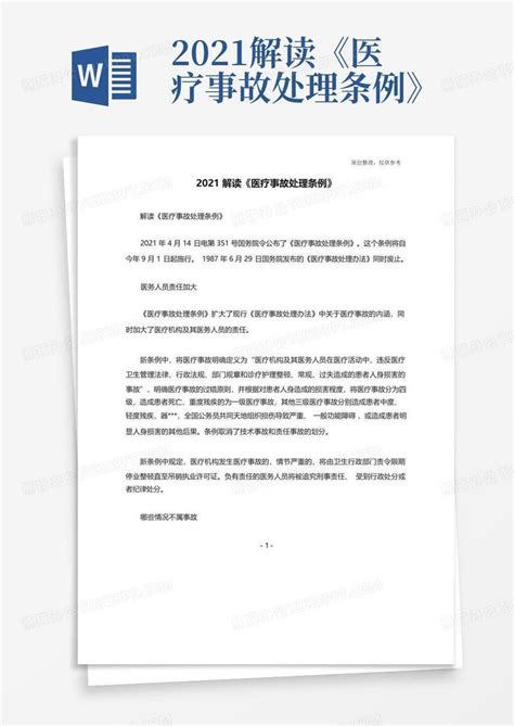 2021解读医疗事故处理条例Word模板下载 编号lnezyyjk 熊猫办公