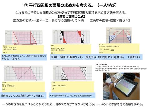 ロイロノートスクール サポート 小5 算数 平行四辺形の面積を工夫して求めよう 面積授業案宇和島市立岩松小学校 桑山 友希