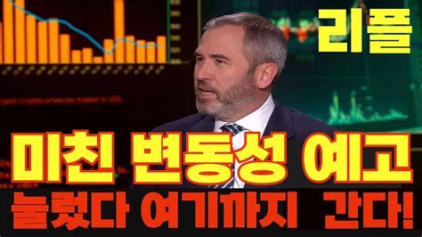 리플 Xrp 주말 새벽 속보 미친 변동성 예고 눌렀다 여기까지 간다 Youtube