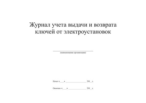 Журнал учета выдачи и возврата ключей от электроустановок в СПб