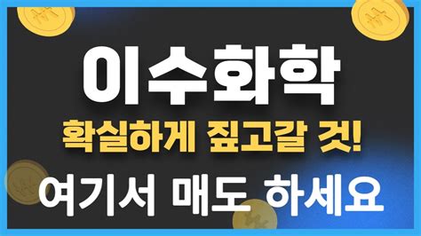 이수화학 이수화학주가이수화학주가전망 이수화학주식 이수화학전망 Lfp배터리이수화학 이수화학주가전망 리튬이차전지황화리튬 Youtube